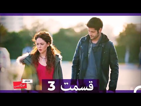 عشق اورژانسی قسمت 3 (Dooble Farsi) Eshghe Orjansi (بخش های طولانی)