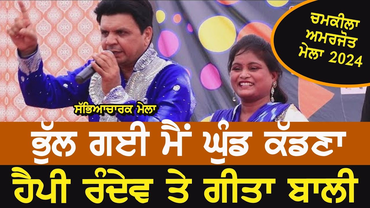 Happy Randev & Geeta Bali | Live Show | Chamkila Amarjot 2024 - YouTube