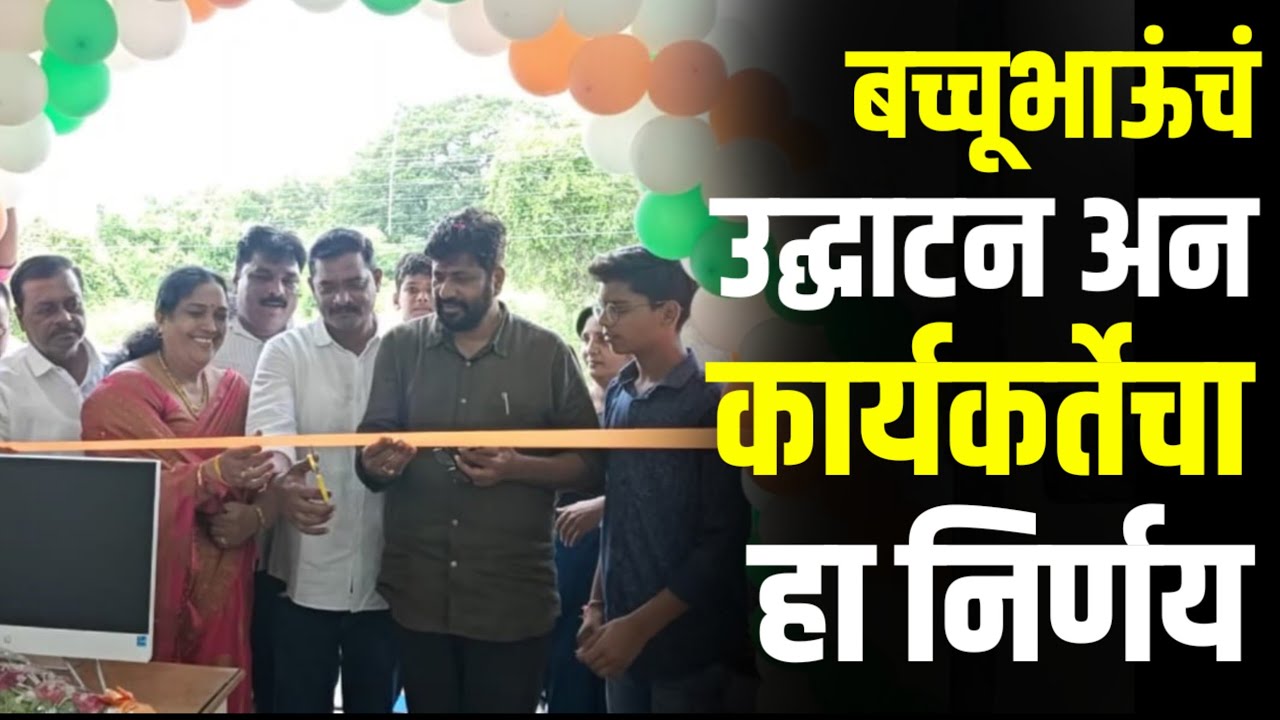 Bachhu Kadu Latest :- उद्घाटनाच्या वेळी बच्चुभाऊंनीं कार्यकर्त्याला ...