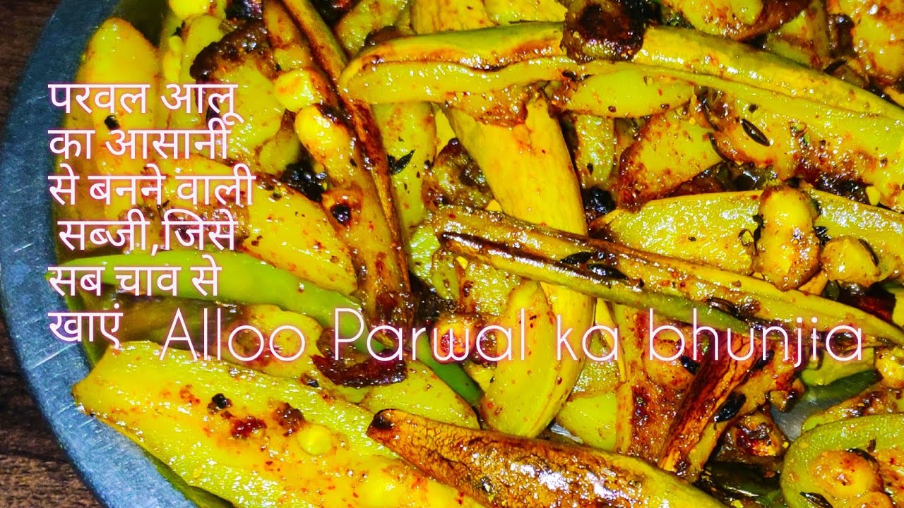 Aloo Parval ki sabji । Fry pointed groud । आलू परवल सूखी सब्जी बनाने की ...