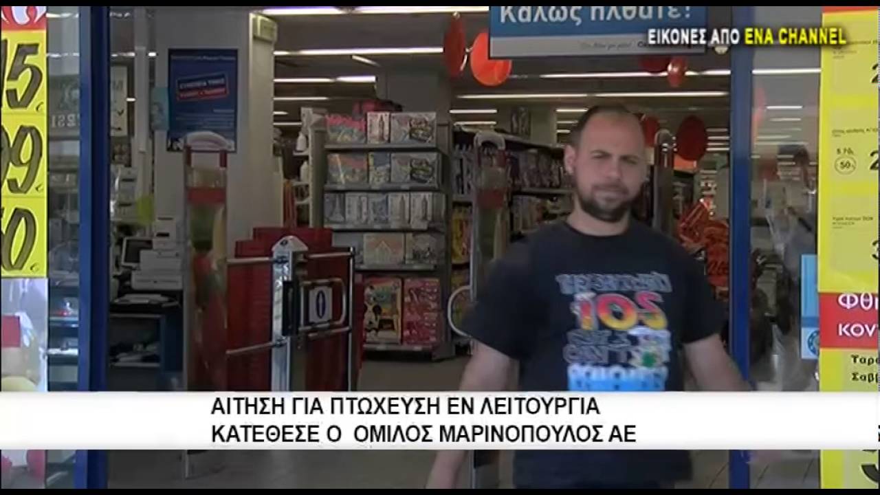 Αίτηση πτώχευσης κατέθεσε η Μαρινόπουλος Α Ε - YouTube