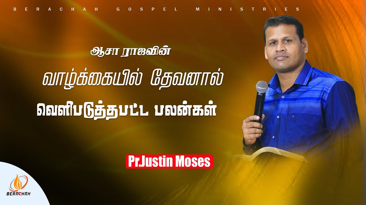 ஆசா ராஜாவின் வாழ்கையில் தேவனால் வெளிப்படுத்தப்பட்ட பலன்கள் | Pr.Justin ...