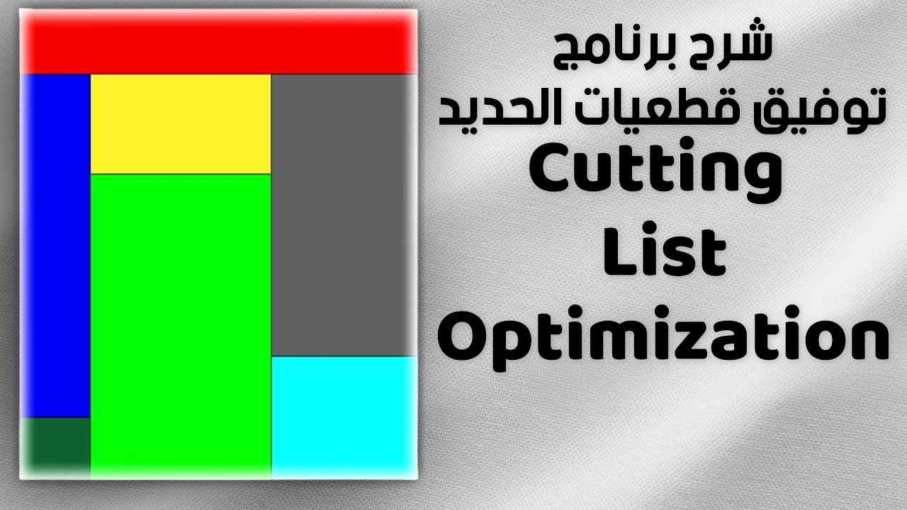 توفيق قطعيات الحديد باستخدام برنامج Cutting List Optimization - YouTube