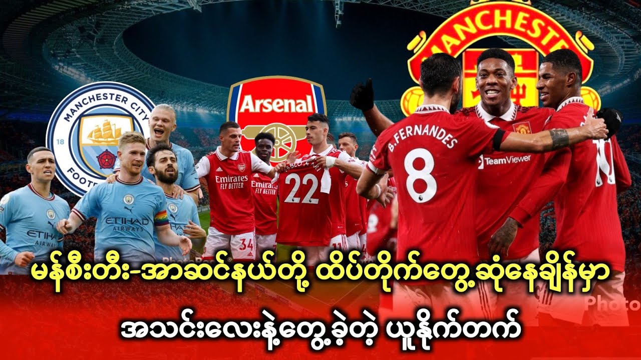 မန်စီးတီး အာဆင်နယ်တို့ ထိပ်တိုက်တွေ့ဆုံနေချိန်မှာ အသင်းလေးနဲ့တွေ့ခဲ့တဲ့