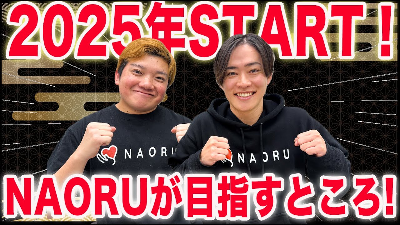 【新年！vol.418】2025年も目が離せない！今年のNAORUが目指すところは…！？ - YouTube
