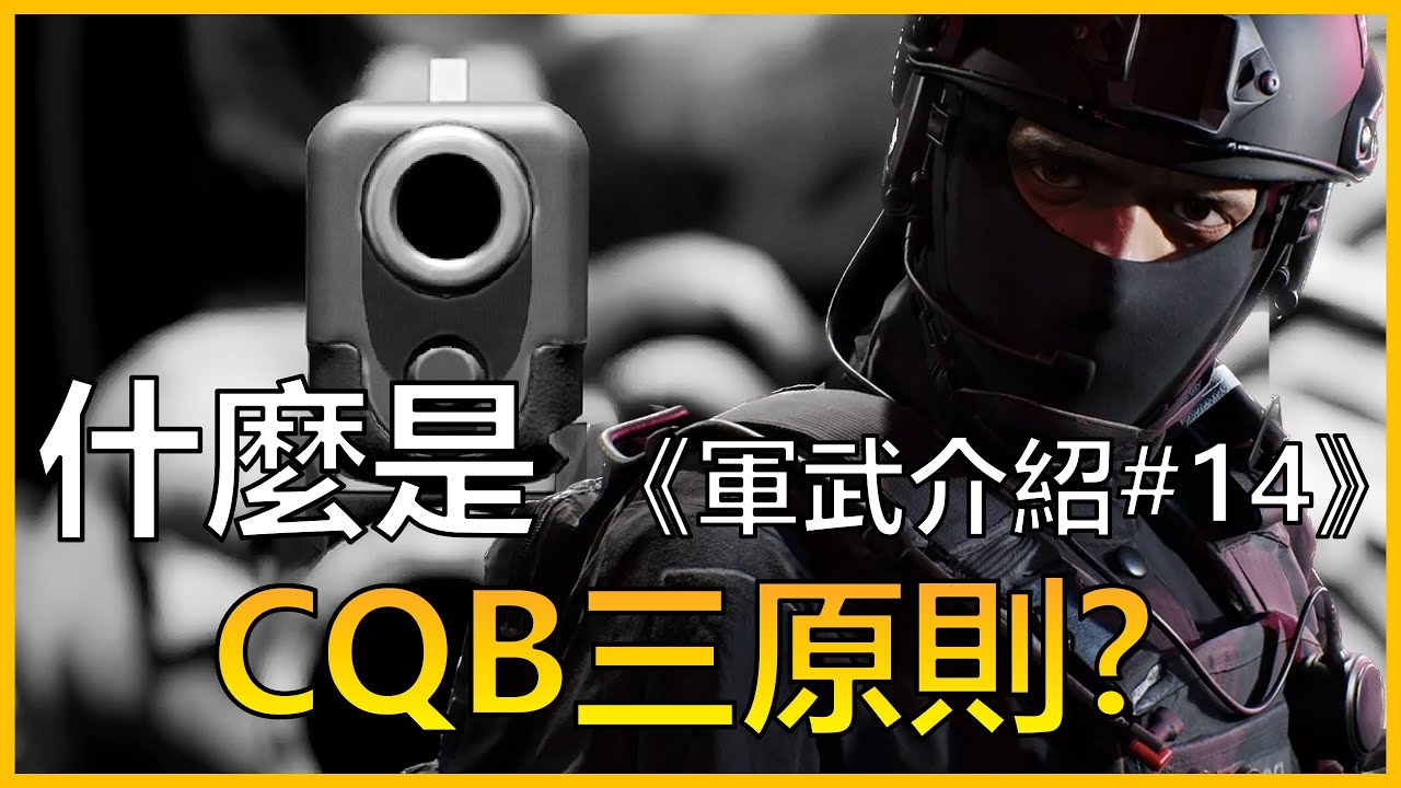 CQB的三原則是什麼？ | ACG軍武介紹#14 | ft.《Ready or not嚴陣以待》 - YouTube