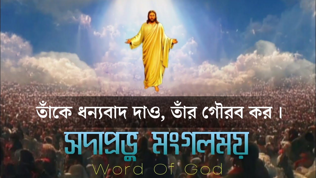 Praise the Lord | Bangla Bible - YouTube