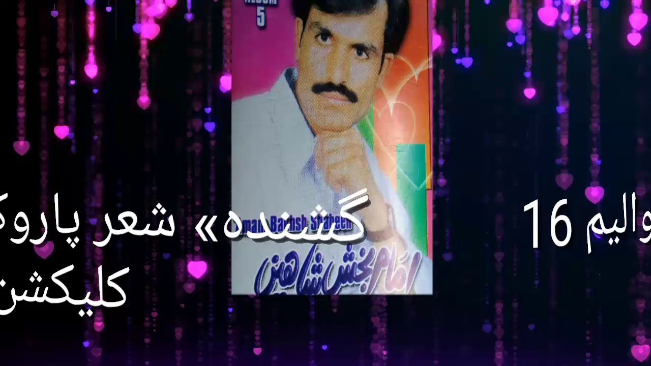 Ney pain shar say Brahui / Brahvi song of Imam Bakhsh Shaheen Vol 16 ...