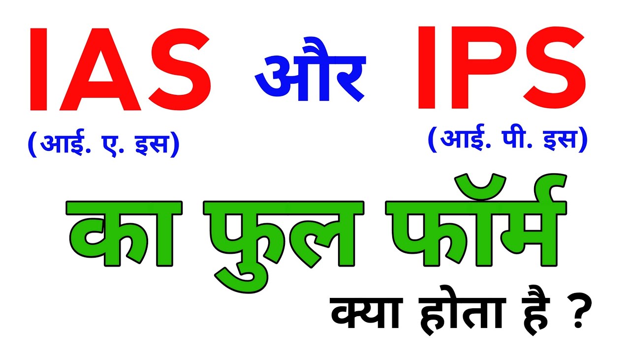 Ias Aur Ips Ka Full Form Kya Hota Hai Ias Aur Ips Ka Matlab Kya Hota