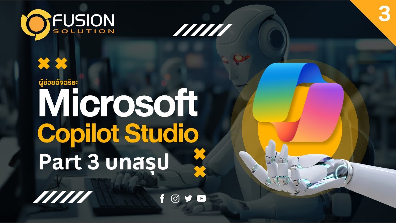 สอนสร้าง Chatbot ด้วย Copilot Studio Part 3 | Fusion Solution - YouTube