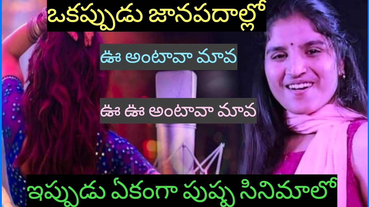Pushpa movie song oo antava mava... oo oo antava mava singer Indravati ...