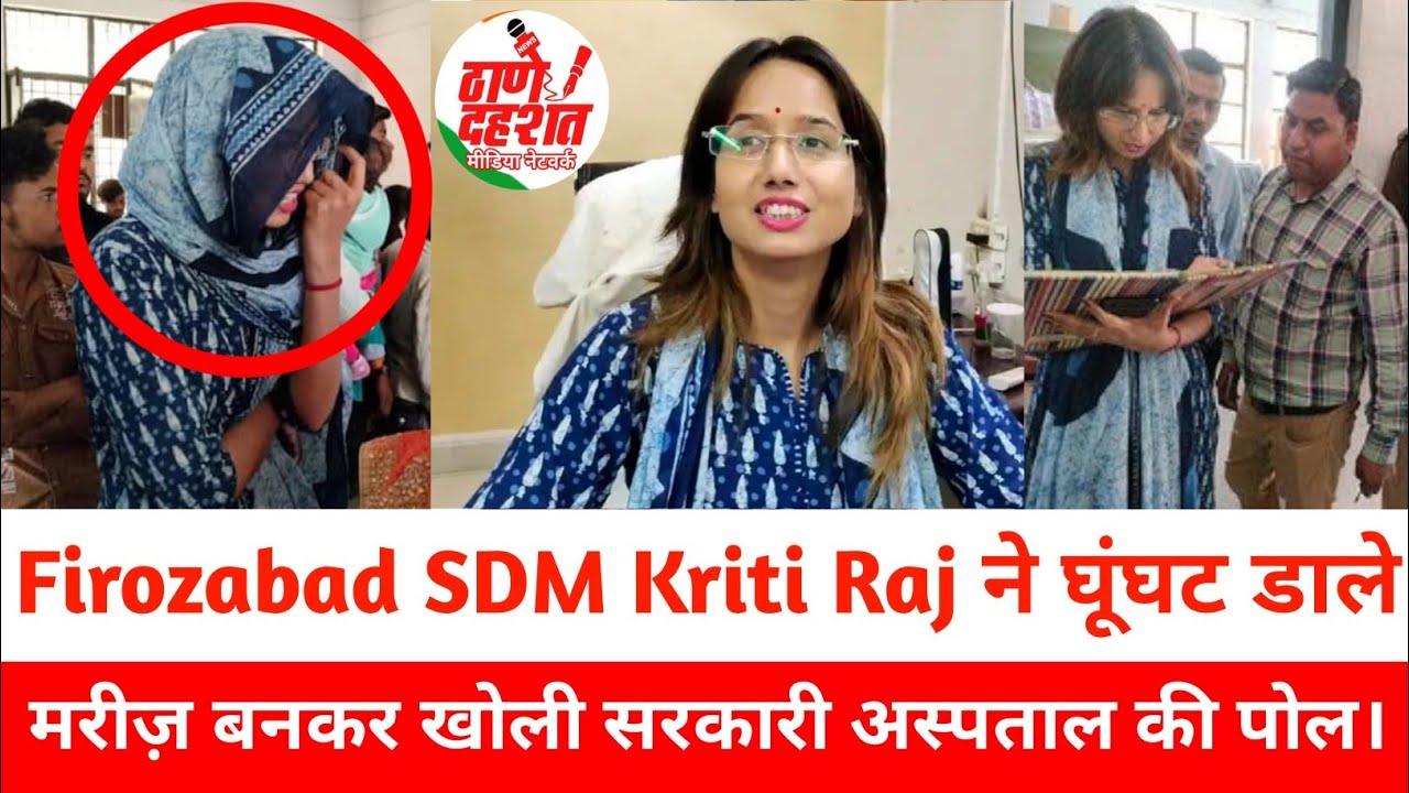 Firozabad IAS Viral Video: SDM Kriti Raj ने घूंघट डाले मरीज़ बनकर खोली ...