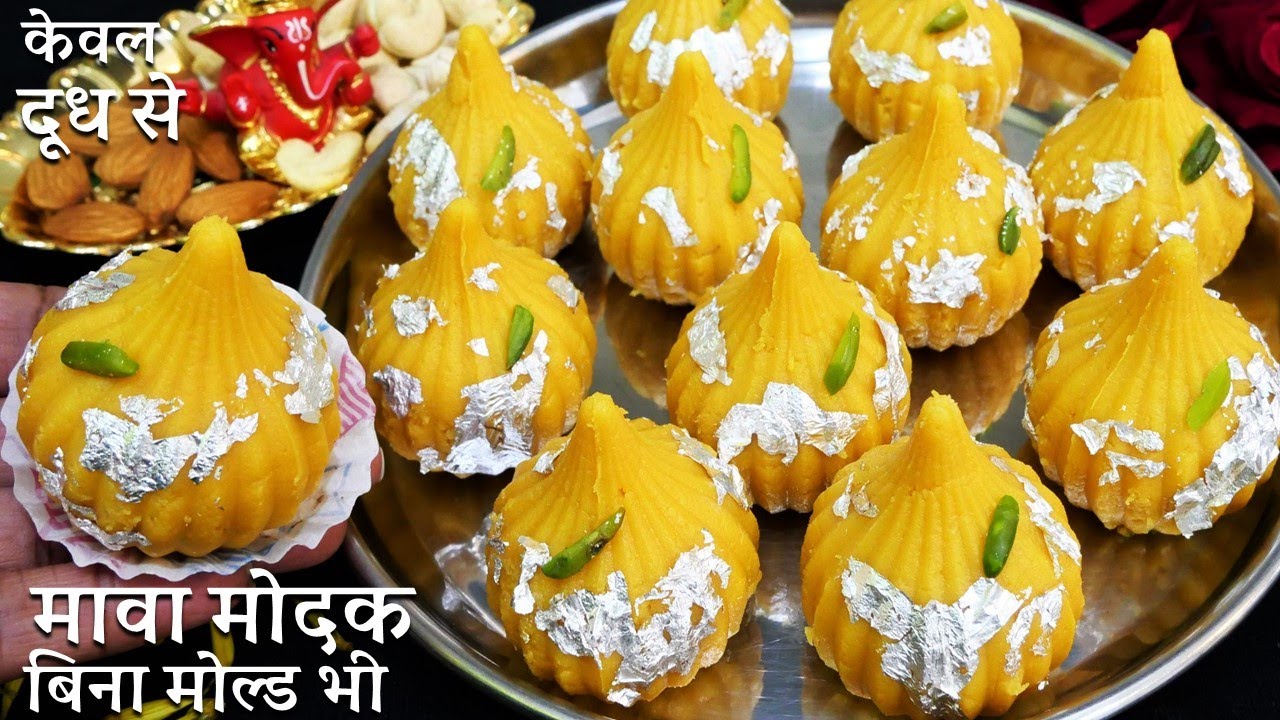 Mawa Modak Recipe बिना घी कम खर्च में सिर्फ दूध से गणपति बप्पा के ...