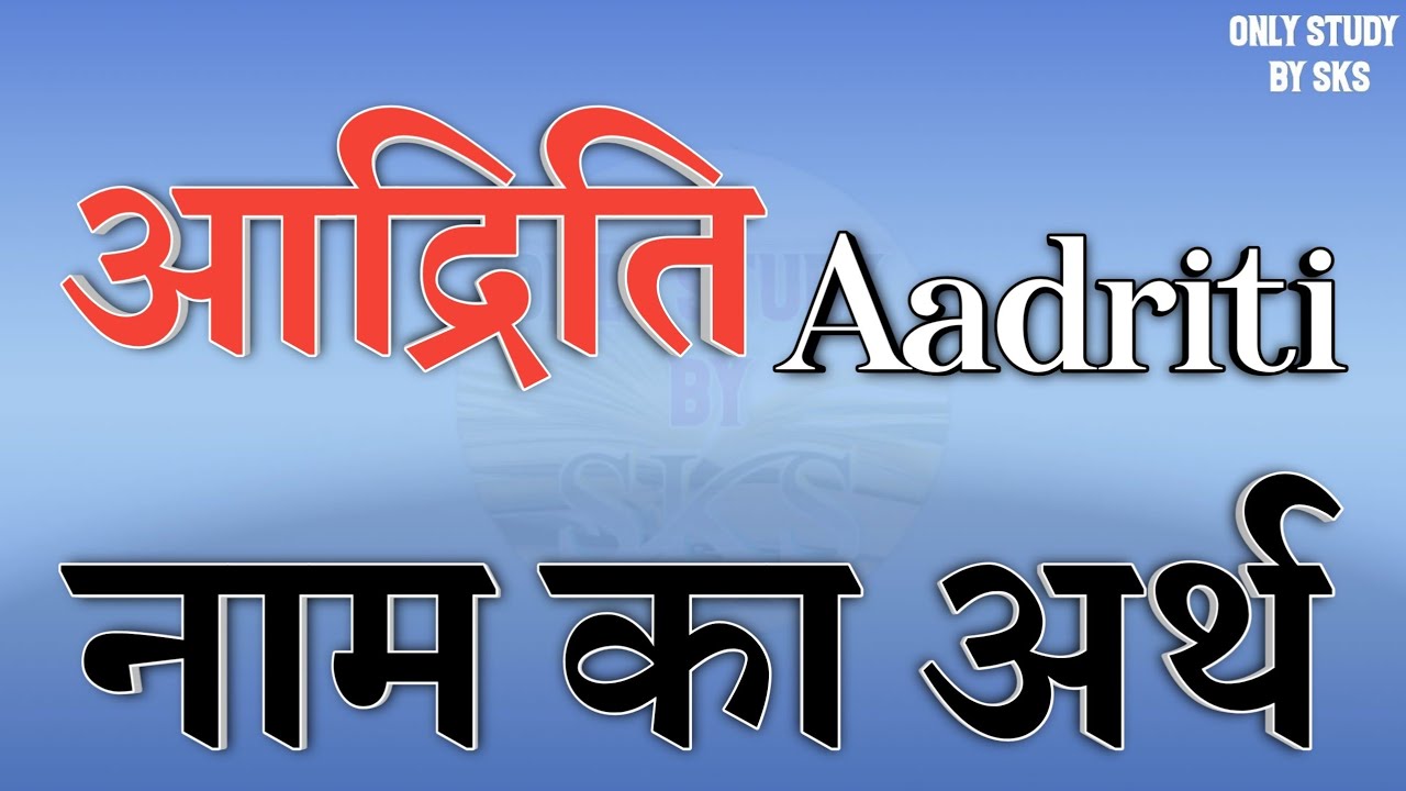 आद्रिति नाम का अर्थ | Aadriti name ka matlab | Aadriti naam ka arth | Aadriti naam ki rashi ...