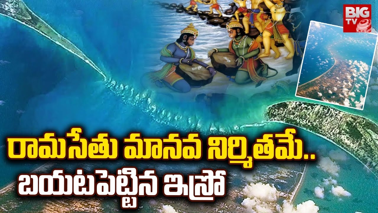 ISRO Reveals Real Truth Behind Ram Setu |రామసేతు మానవ నిర్మితమే ...