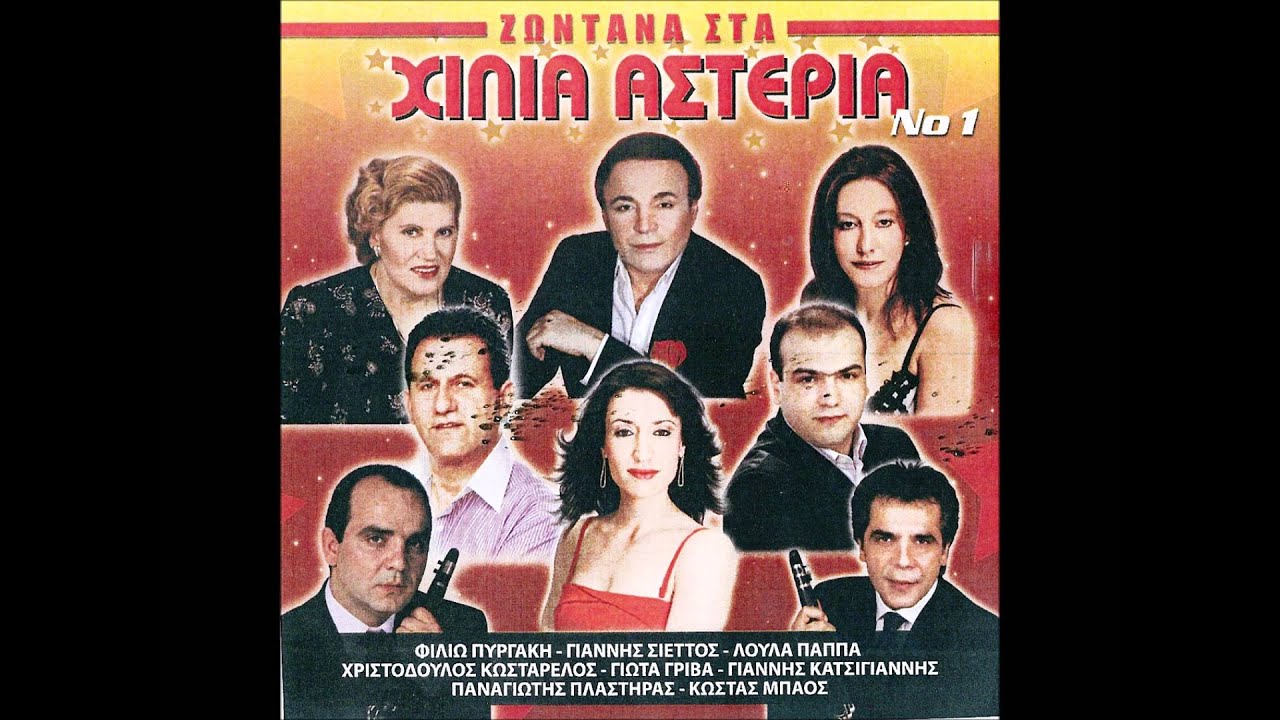 ΕΙΔΑ ΜΑΤΙΑ ΧΙΛΙΑ ΔΥΟ - ΓΙΩΤΑ ΓΡΙΒΑ - YouTube