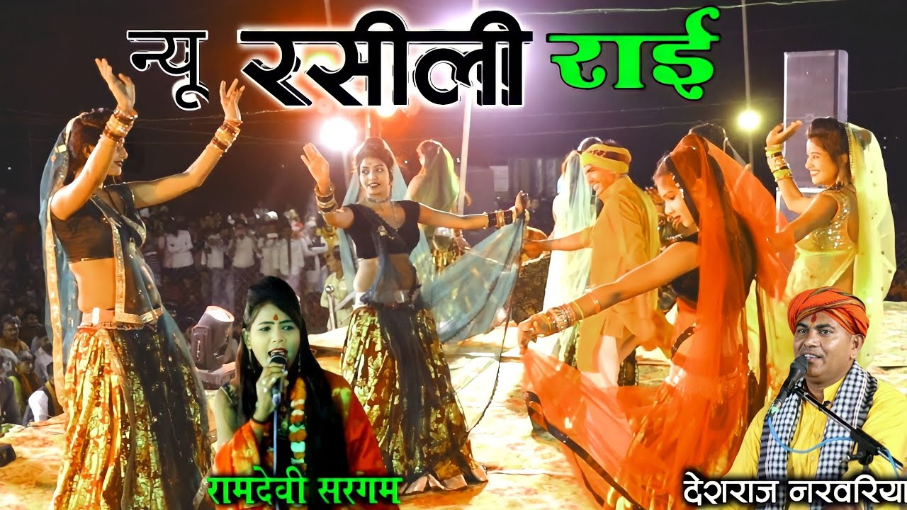 #deshraj_narvariya_ki_rai गोरी गोला गाल असो लगें 16साल ||रामदेवी सरगम ...