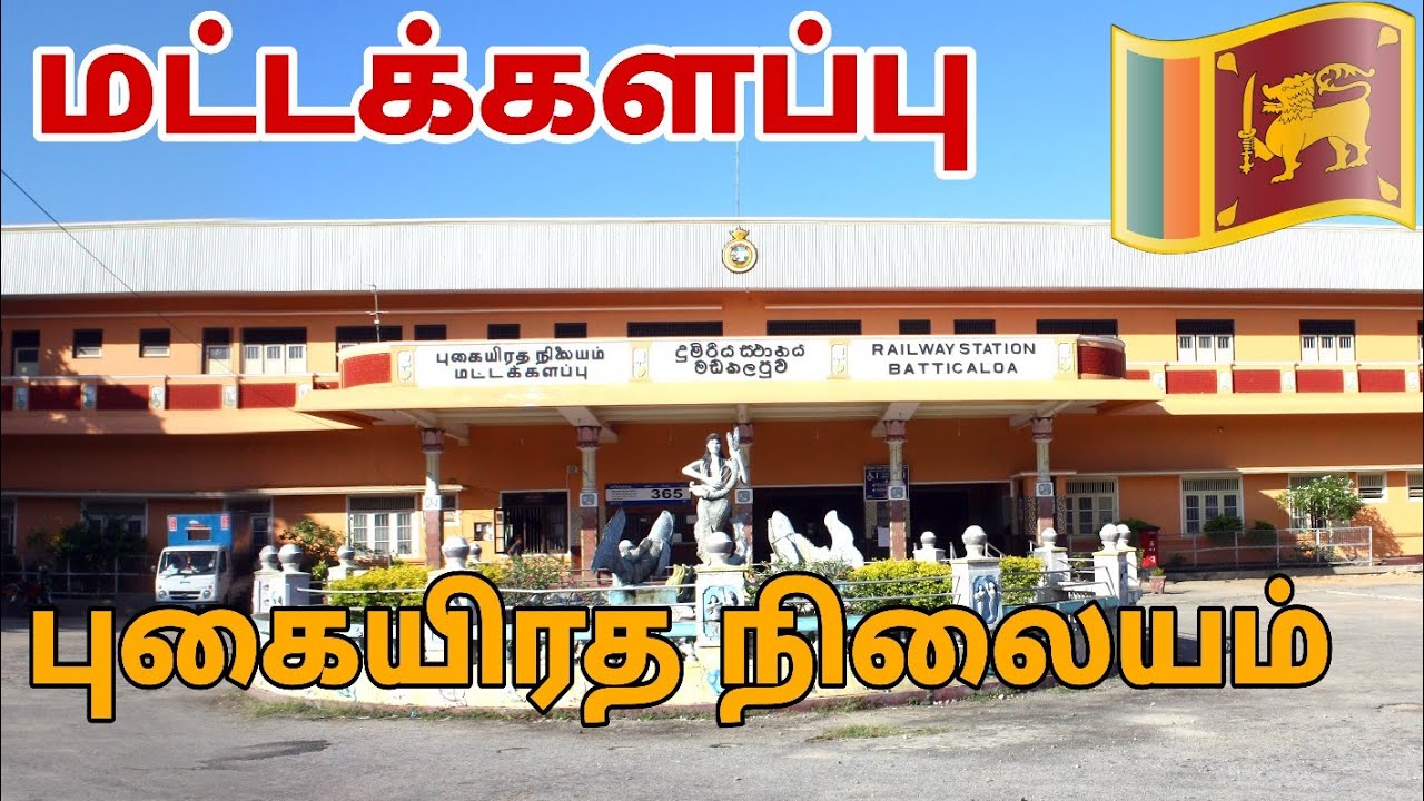 மட்டக்களப்பு புகையிரத நிலையம் | Batticaloa |Railway Station | Pk vlogs ...