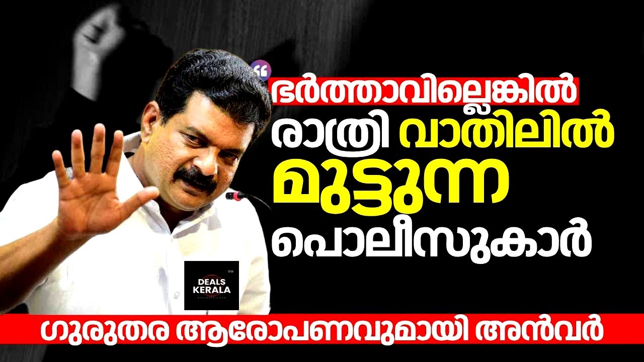 🔴LIVE | PV ANWAR വെളിപ്പെടുത്തുന്നു | ജനങ്ങളെ ഒഴിപ്പിച്ച് കാട്ടു നീതി ...