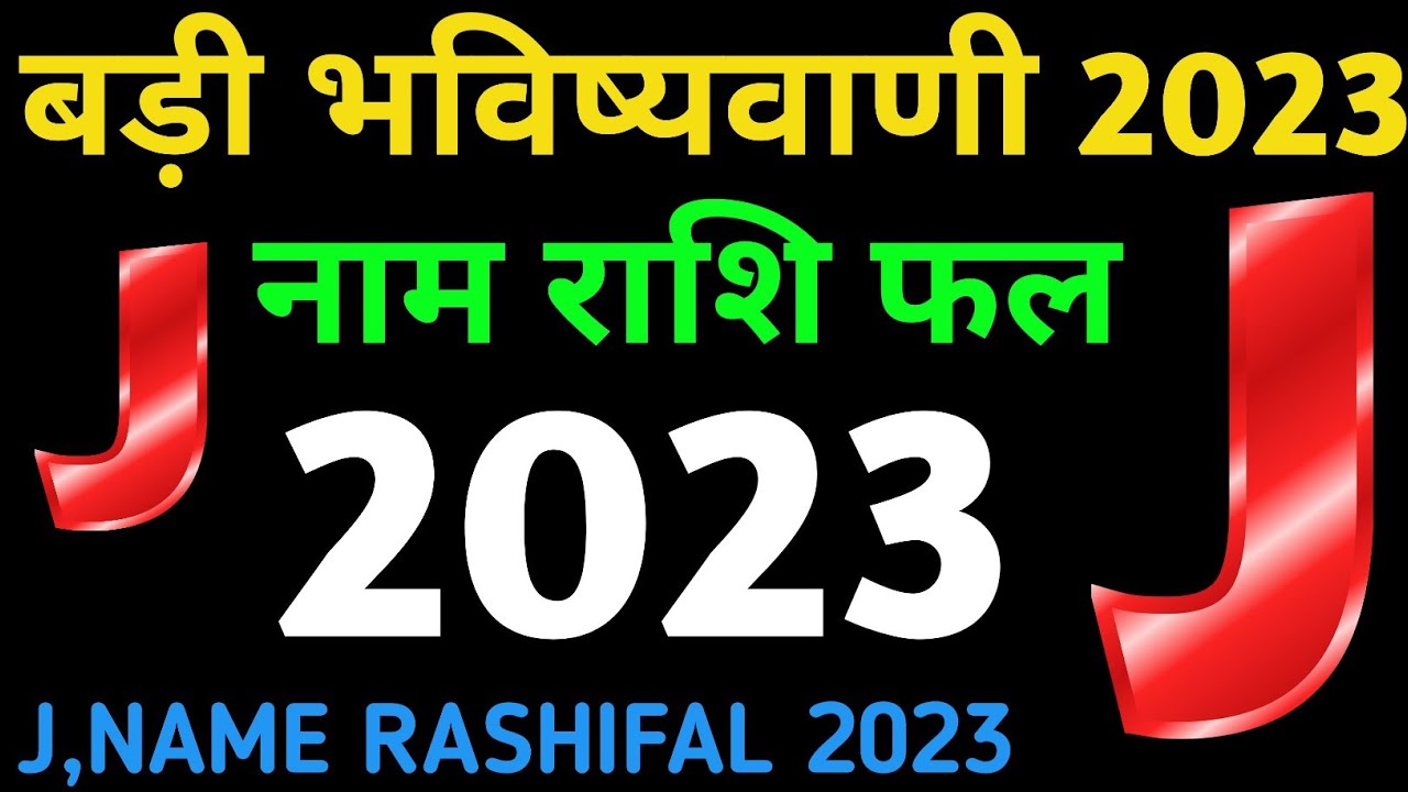 J,Name Rashifal 2023|J,नाम वालों का राशिफल 2023|J, naam wale kaise hote ...
