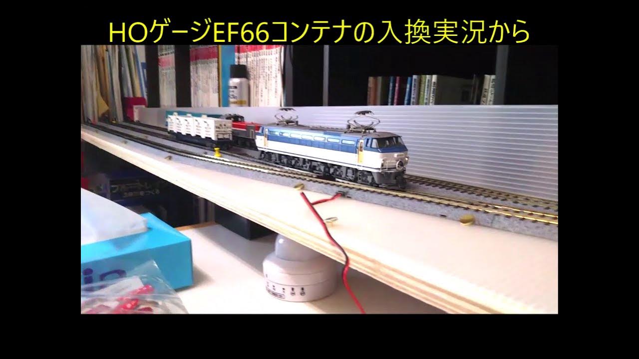HOゲージ阪EF66JR貨物更新色入換実況ショートVer2 - YouTube