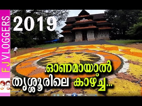 Onam preparation in the Cultural Capital of Kerala, Thrissur | ഓണമായാൽ തൃശ്ശൂരിലെ കാഴ്ച്ച....