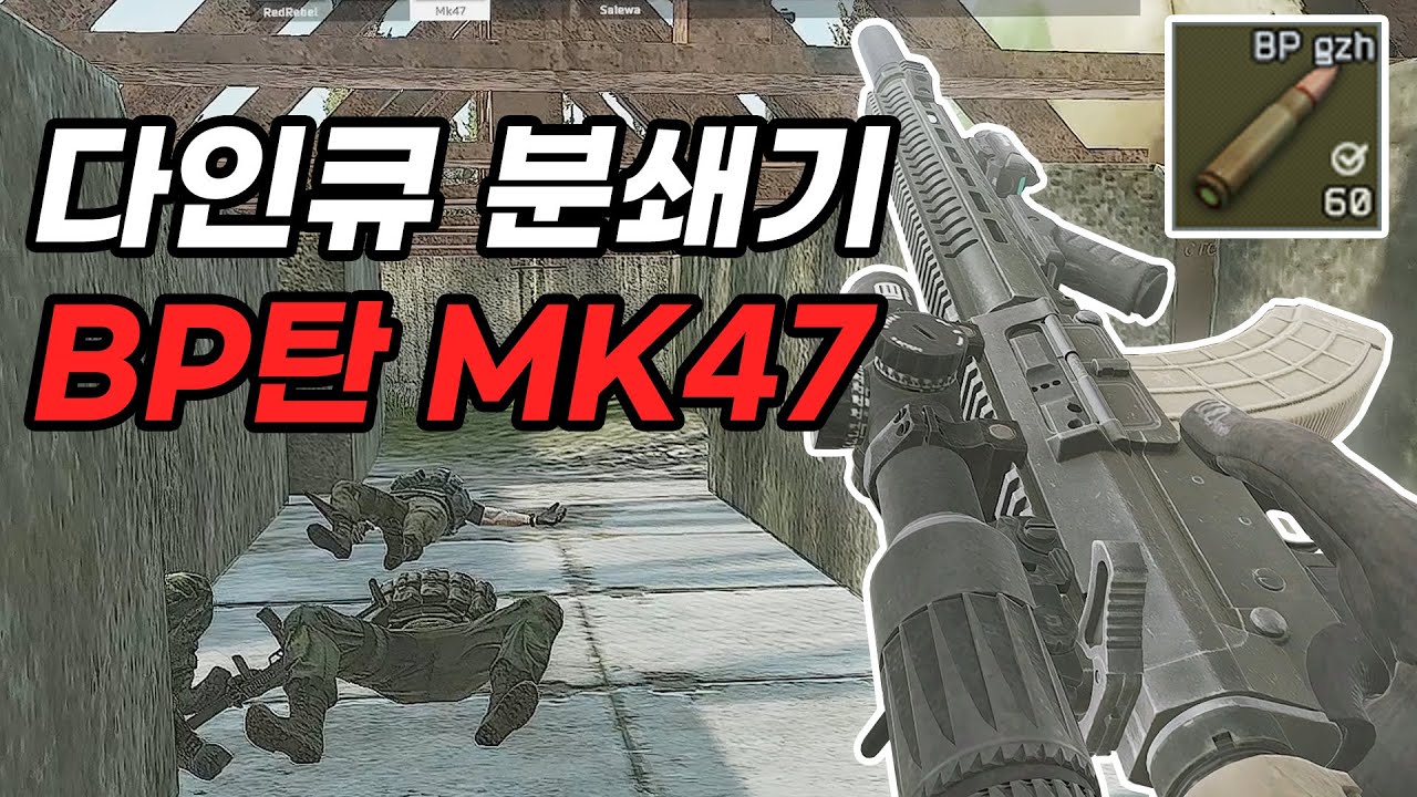 보기만 해도 마음이 편안한 BP탄 MK47 / 타르코프 / 쌈스 - YouTube