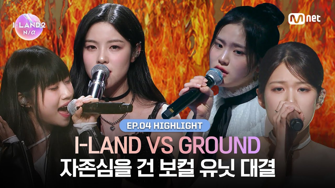 [I-LAND2/4회 하이라이트] I-LAND VS GROUND 자존심을 건 보컬 유닛 대결 l 매주 목요일 저녁 8시 50분 ...