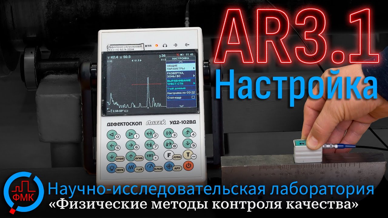 Настройка варианта метода AR 3.1 на дефектоскопе Пеленг УД2-102 - YouTube