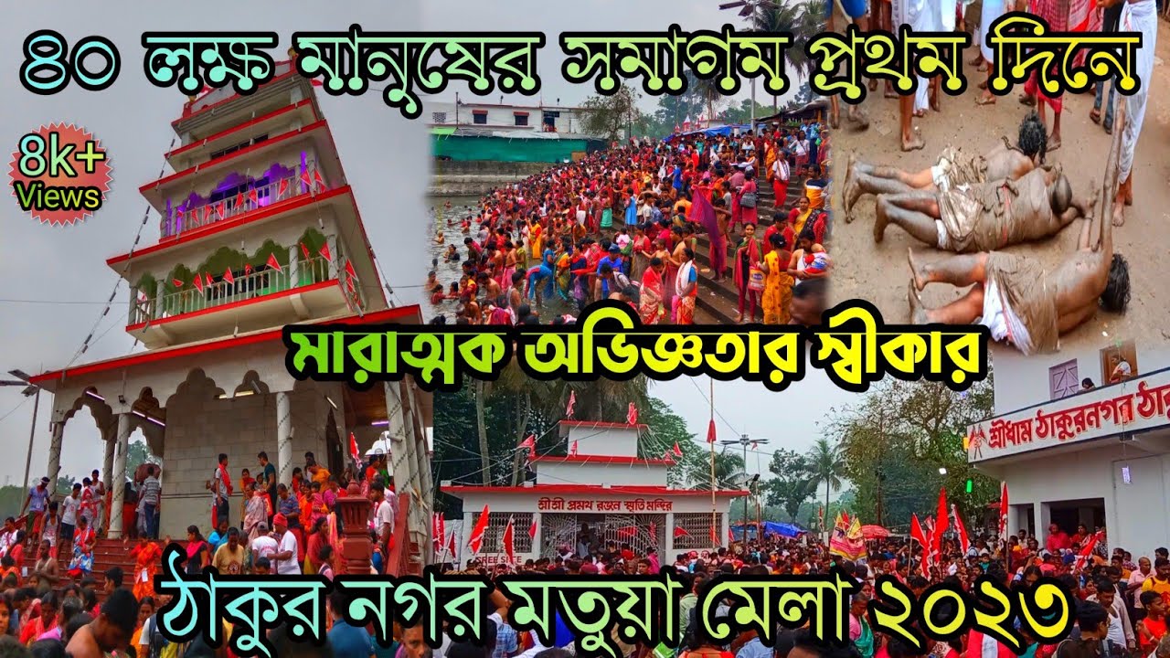 ঠাকুরনগর মতুয়া মেলা 2023 | Thakurnagar Mela 2023 | Thakurnagar Thakur ...