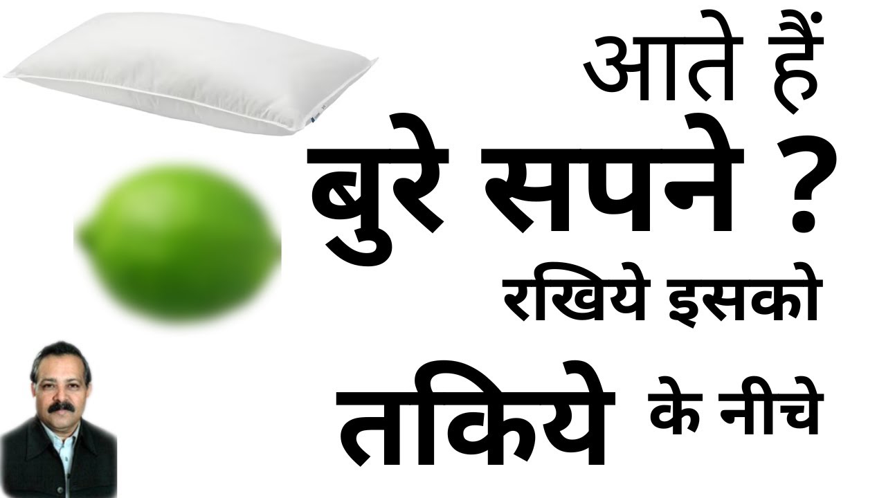 नींद में आते हैं बुरे सपने रखिये इस चीज़ को तकिये के नीचे | Bad Dreams ...