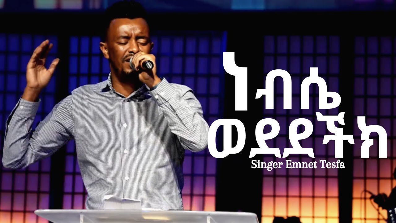 Addis Kidan Worship song by Aster Abebe, Lily Tilahun - YouTube