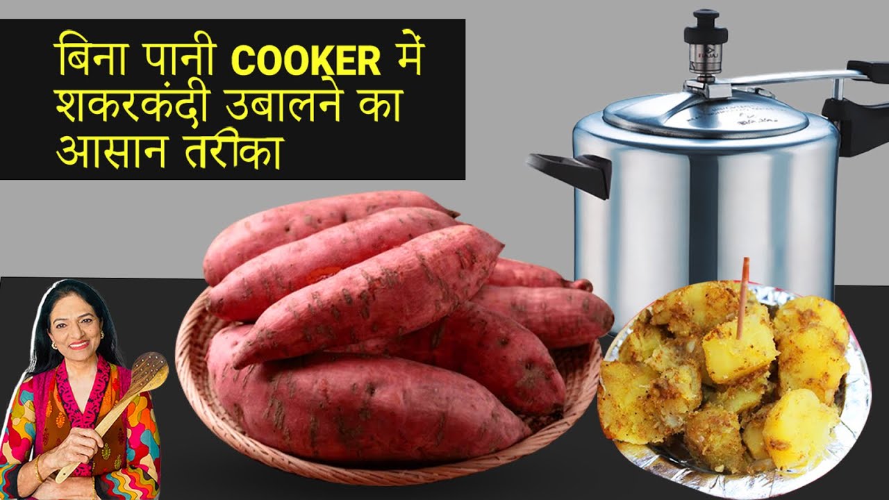 बिना पानी cooker में शकरकंदी कैसे उबालें | How to Cook Sweet Potatoes ...
