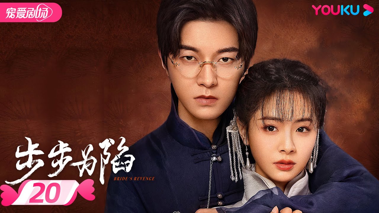 ENGSUB【FULL】步步为陷 Bride's Revenge EP20 | 冲喜新娘携病弱二少绝地逆袭复仇💥 | 魏天浩/屈梦汝/代高政 ...