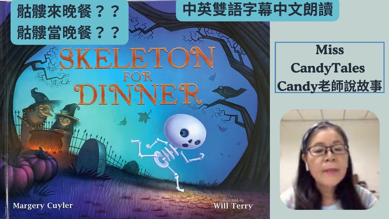 #中文繪本 「骷髏來晚餐」Skeleton for dinner中文朗讀/文：瑪格麗·凱勒/圖：威爾·特里 - YouTube