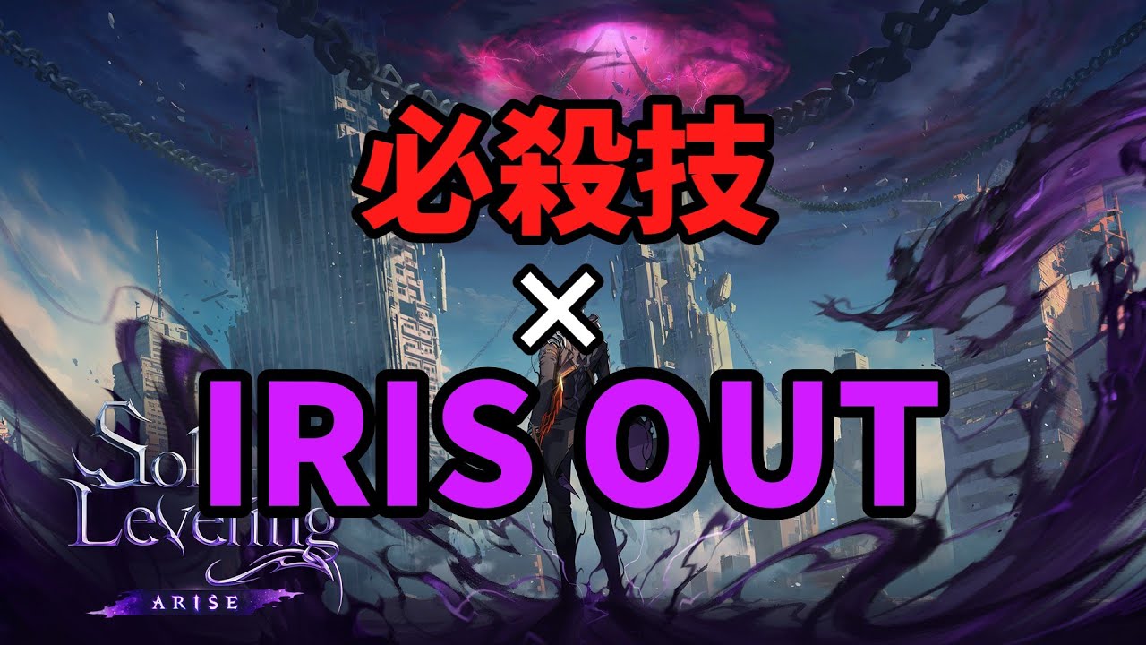 【IRIS OUT】IRISOUTと俺アラの必殺技【俺アラ】 - YouTube