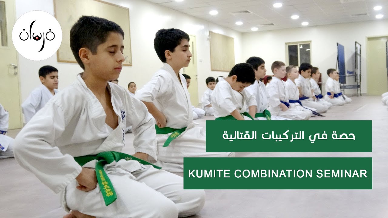 حصة تدريبية في التركيبات القتالية Kumite Combination Seminar 2019 - YouTube
