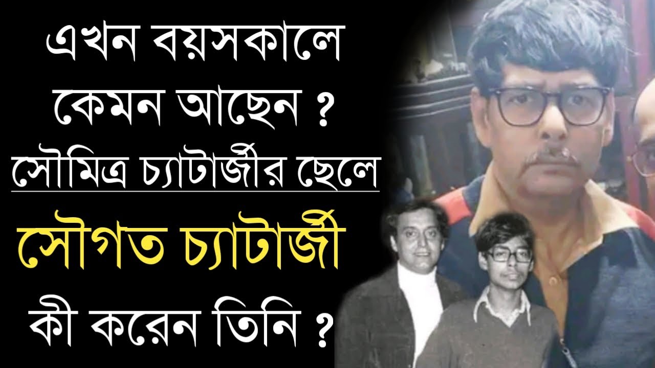 এখন বয়সকালে কেমন আছেন সৌমিত্র বাবুর ছেলে সৌগত চ্যাটার্জী |কী করেন তিনি ? |Soumitra Chatterjee ...