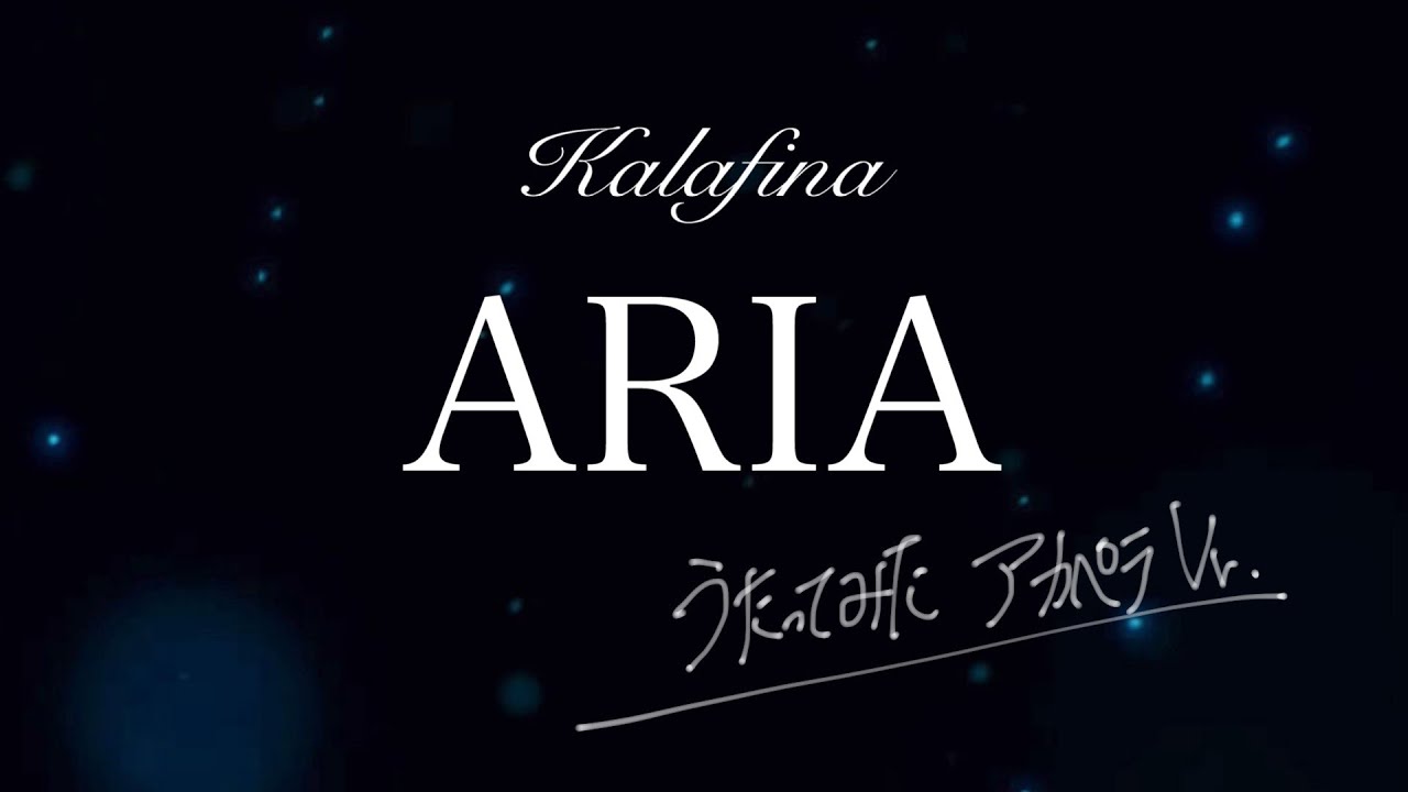 kalafina【ARIA】アカペラで歌ってみた。 - YouTube
