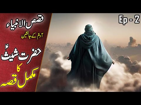 Qasas ul Anbiya | Hazrat Sheesh As ka Waqia | Life of Prophet Sheesh | Sheesh Story Urdu | TIN