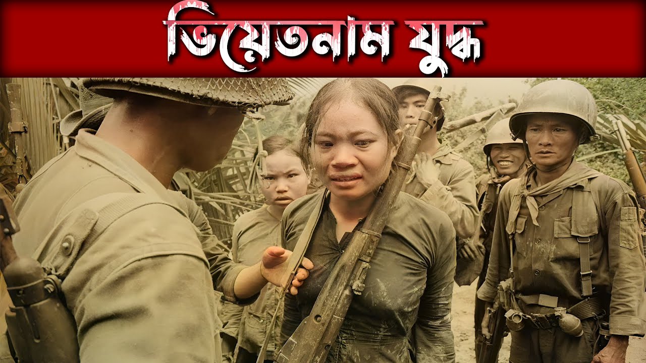 এই যুদ্ধের আসল সত্যিটা জানলে চমকে যাবেন!ভিয়েতনাম যুদ্ধ l 𝐒𝐚𝐦𝐫𝐢𝐝𝐝𝐡𝐚 𝐁𝐚𝐧𝐠𝐥𝐚 - YouTube