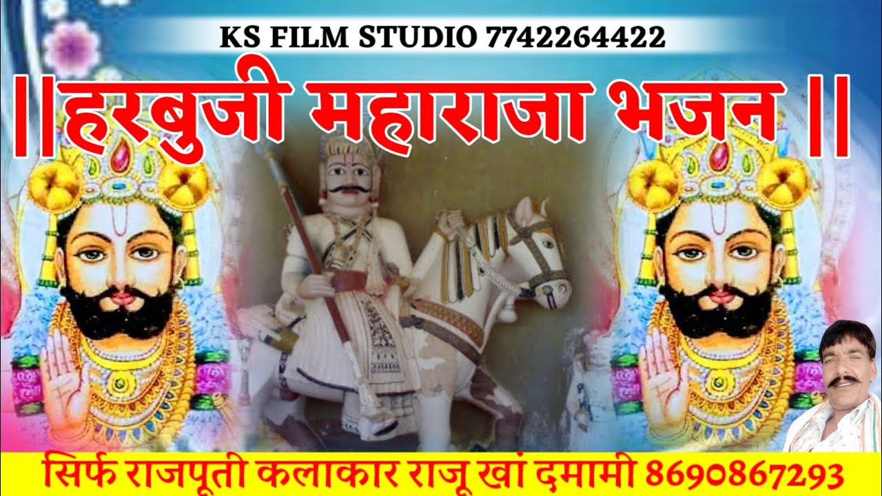 हड़बूजी महाराज भजन || Raju Khan || राजू खां गोलरी || Harbuji Maharaj ...