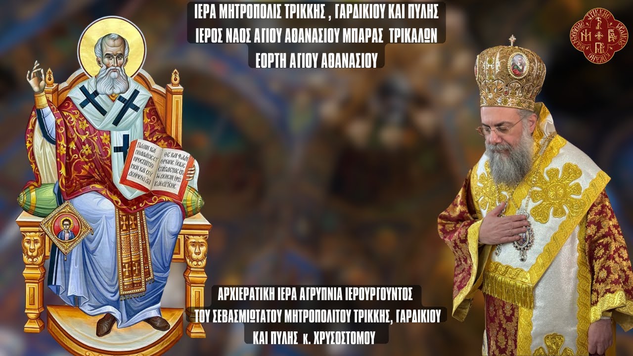 ΑΓΡΥΠΝΙΑ ΕΟΡΤΗΣ ΑΓΙΟΥ ΑΘΑΝΑΣΙΟΥ ΑΠΟ ΙΕΡΟ ΝΑΟ ΑΓΙΟΥ ΑΘΑΝΑΣΙΟΥ ΜΠΑΡΑΣ ...