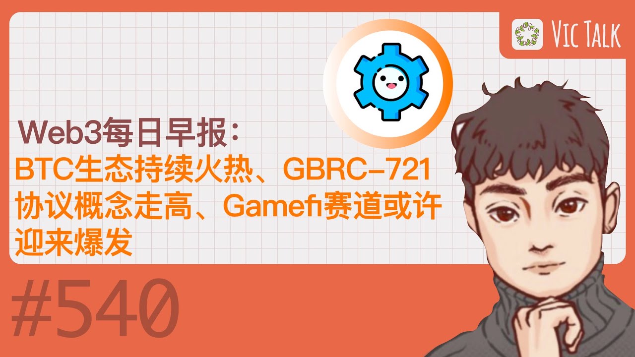 Web3每日早报：BTC生态持续火热、GBRC-721协议概念走高、Gamefi赛道或许迎来爆发 【Vic TALK 第540期】 - YouTube
