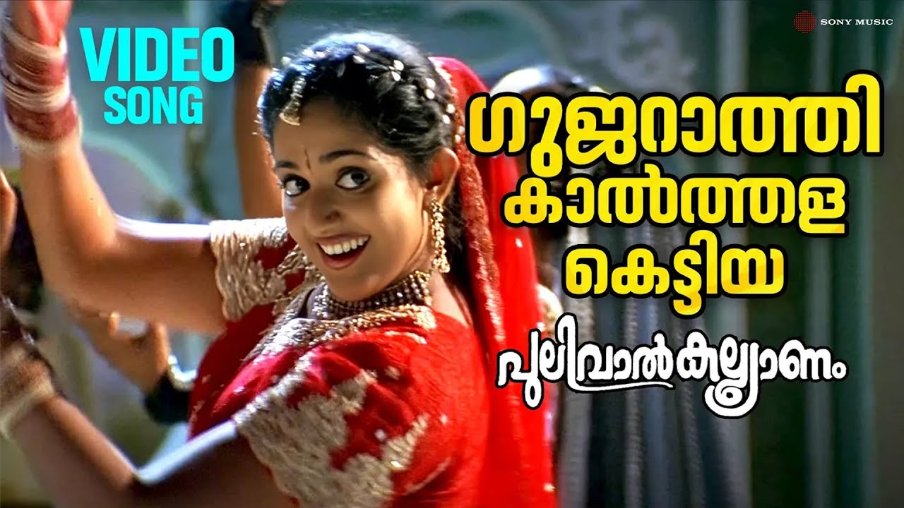 Gujarathi Kaalthala | Video Song | Pulival Kalyanam | Jayasurya | Kavya ...