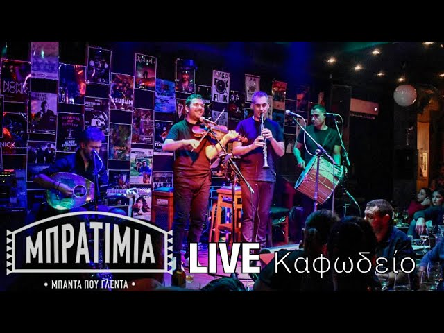 Ορχήστρα γάμου:ΜΠΡΑΤΙΜΙΑ - ΓΑΜΟΣ ΣΤΗΝ ΑΡΤΑ @BratimiaChannel