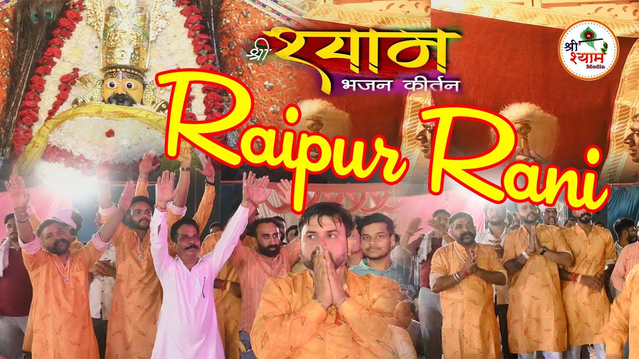 श्री श्याम कीर्तन | Raipur Rani - YouTube