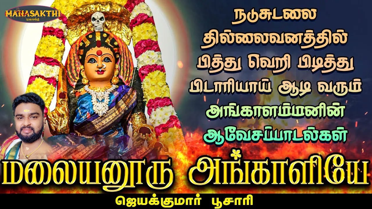 மலையனூரு அங்காளியே | Malaiyanooru Angaliyae | ஜெயக்குமார் பூசாரி ...