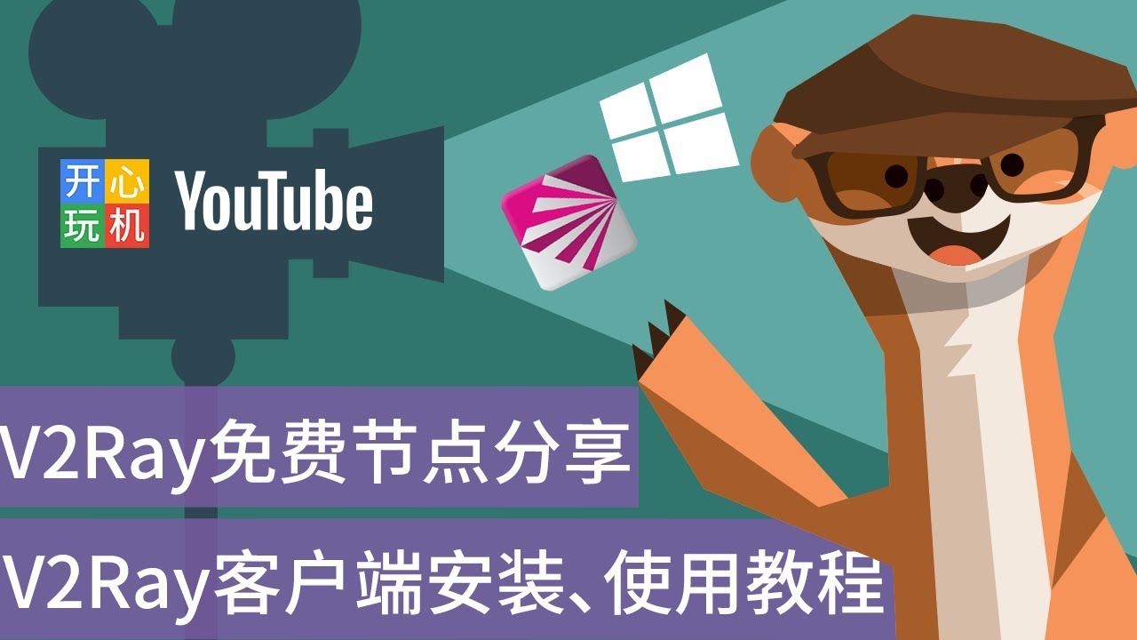 V2Ray客户端安装、使用教程 - YouTube