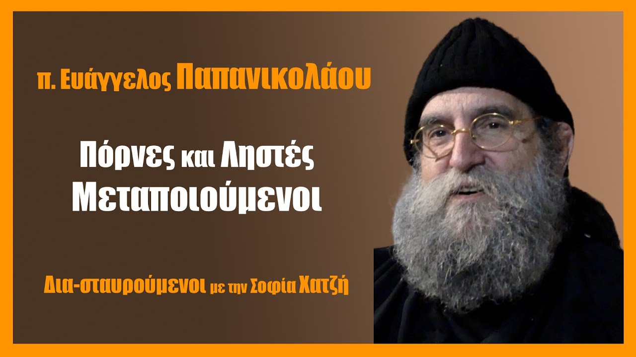 π. Ευάγγελος Παπανικολάου: Πόρνες και Ληστές Μεταποιούμενοι - YouTube